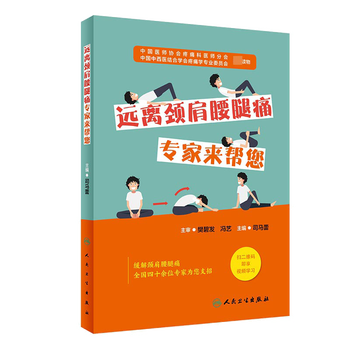 远离颈肩腰腿痛--专家来帮您