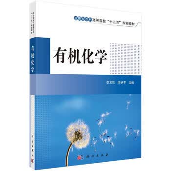 有机化学/李发胜,李映苓