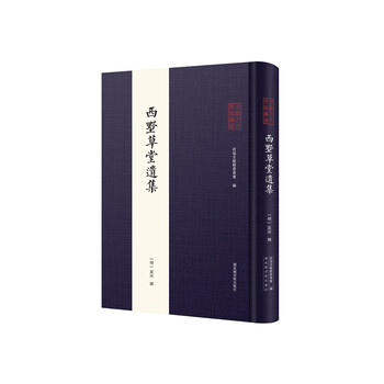 全椒古代典籍丛书·西墅草堂遗集（全一册）