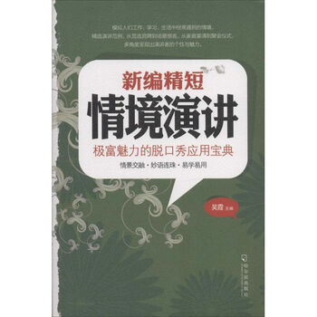 新编精短情境演讲