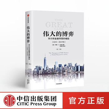 伟大的博弈 约翰S戈登 中信出版社图书