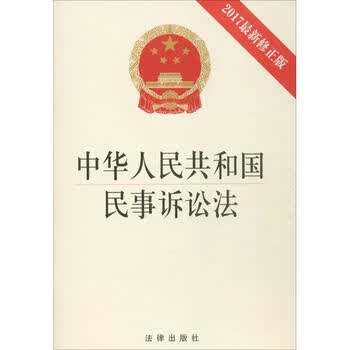 中华人民共和国民事诉讼法 (2017新修正版)