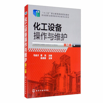 化工设备操作与维护（第二版）