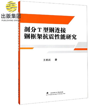 剖分T型钢连接钢框架抗震性能研究