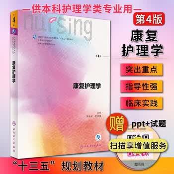 第六版 康复护理学(第4版本科十三五规划教材供护理学类专业用)燕铁斌,尹安春,主编 本科 人卫版