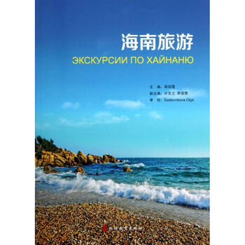 海南旅游(俄语) 周丽霞 编 作 书籍