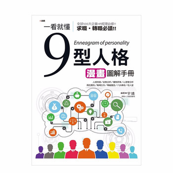 【】一看就懂九型人格漫畫圖解手冊 宇婧 性格分析职场沟通求职转职情感交往 港台原版心理学心灵治愈