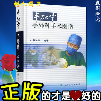 韦加宁手外科手术图谱 韦加宁 临床实用手外科学手术学书籍图解搭第三版 人民卫生出版社