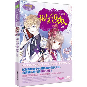 花与守梦人 5 幻铃歌