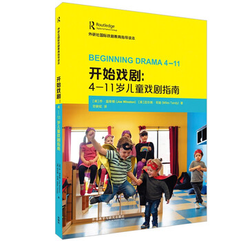 开始戏剧:4-11岁儿童戏剧指南(外研社国际戏剧教育指导读本)