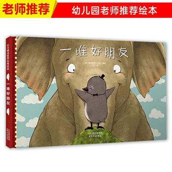 不可或缺的友情成长绘本 一堆好朋友 诠释友情的意义 培养孩子团队合作精神 儿童绘本 3-6岁 精装 北斗儿童图书