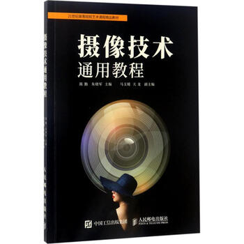 摄像技术通用教程 陈勤 朱晓军  书籍