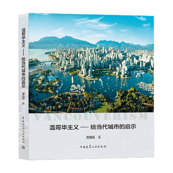 温哥华主义——给当代城市的启示