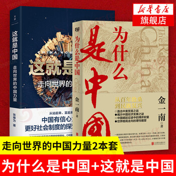 两本套 为什么是中国+这就是中国-走向世界的中国力量 中国经济发展之谜世界格局的走向