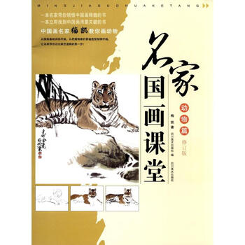 名家国画课堂(修订版)动物篇