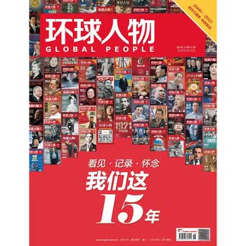 环球人物2021年6期 15周年特刊  看见记录 我们这15年 期刊杂志