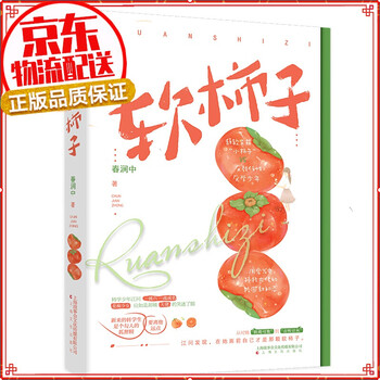 软柿子