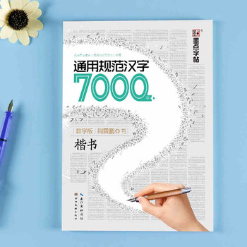 荆霄鹏楷书7000字通用规范汉字 教学版 楷书入门硬笔书法教程钢笔字帖 初学临摹正楷练字帖 墨点字帖