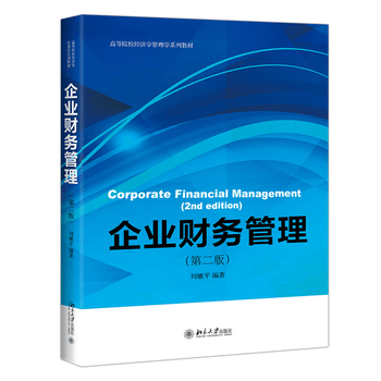 企业财务管理（第二版） 刘娥平