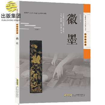 徽墨/安徽非物质文化遗产丛书