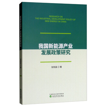我国新能源产业发展政策研究