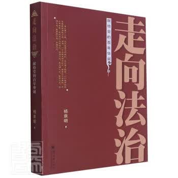 正版包邮 走向法治(献给党的百年华诞)法律社会义法制法制史研究中国图书