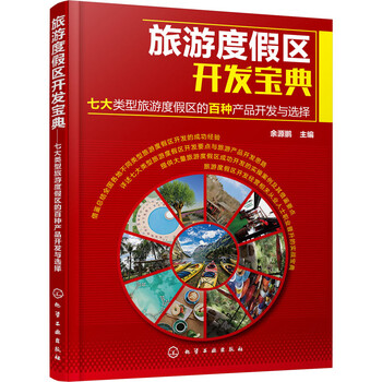 旅游度假区开发宝典 七大类型旅游度假区的百种产品开发与选择 余源鹏 编 书籍
