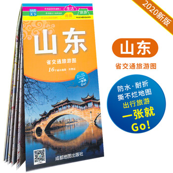 2020新版 山东省交通旅游地图  撕不烂防水耐磨 一大张地图 济南街道详图 美食 速查至全国主要城