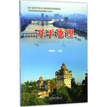 开平地理 张锦尤 主编 书籍