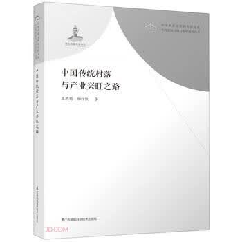 中国传统村落与产业兴旺之路/中国传统村落与乡村振兴丛书/中华农业文明研究院文库