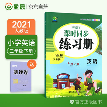 小橙同学三年级下册英语同步练习册人教版PEP版开学了一课一练课时天天练小学三3年级下英语练习题同