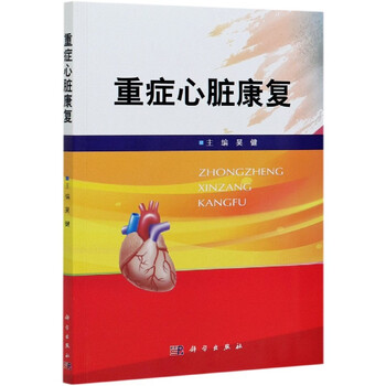 重症心脏康复