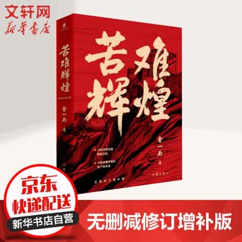 红色经典纪实文学 苦难辉煌