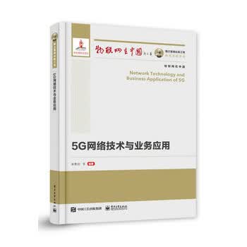 【正版图书】5G网络技术与业务应用 朱雪田等 电子工业出版社
