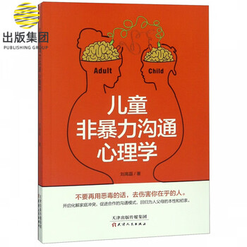 儿童非暴力沟通心理学