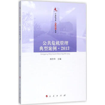 公共危机管理典型案例·2013