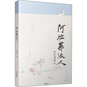 阿拉宁波人 郁伟年  书籍