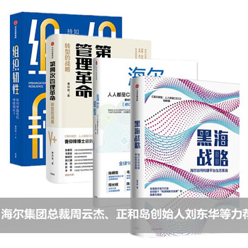 黑海战略+组织韧性+海尔转型：人人都是CEO+第四次管理革命 4册套装 中信出版