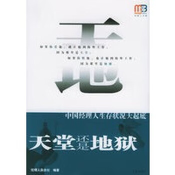 天堂还是地狱 经理人杂志社 珠海出版社