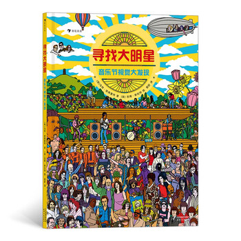 寻找大明星： 音乐节视觉大发现