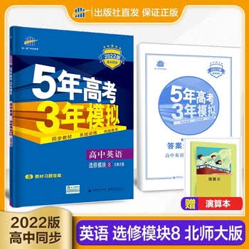 包邮2022版高中英语选修8 北师大版BSD 曲一线5年高考3年模拟53五三高中同步选修模块8选修八