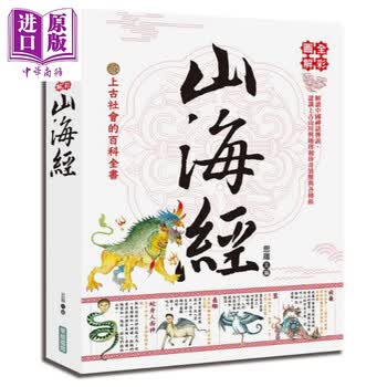 全彩图解山海经 港台原版 思履 华威国际