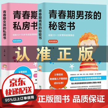 青春期女孩的私房书+青春期男孩的秘密书 送给男女孩的私密悄悄话为青春期男女量身定制的成长手册家庭教育 青春期女孩的私房书+青春期男孩的秘密书2册