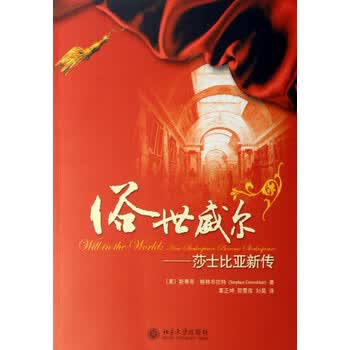 俗世威尔--莎士比亚新传