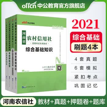 中公教育2021河南省农信社农村信用社招聘考试：综合基础知识（教材+真题模拟）+全真题库2000题+押题卷 共4本套