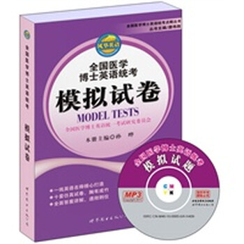 全国医学博士英语统考——模拟试题(书+MP3)【正版图书】