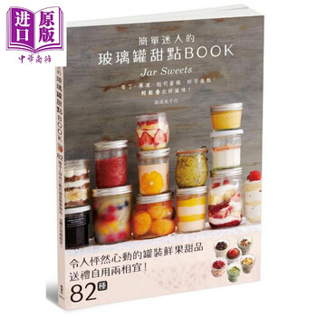 简单迷人的玻璃罐甜点BOOK 港台原版 隈部美千代 枫叶社文化事业有限公司
