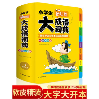 成语词典2021新版2020年小学生多功能大成语词典彩图大开本大字版 中小学现代汉语大全新华字典常用