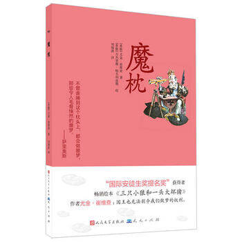魔枕 刘瑞洪 译,[希腊]帕夫利迪斯 绘 9787501605231