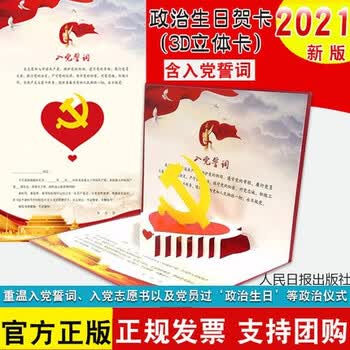现货2021版 政治生日贺卡( 3D立体卡)(含入党誓词、政治生日寄语) 人民日报出版社